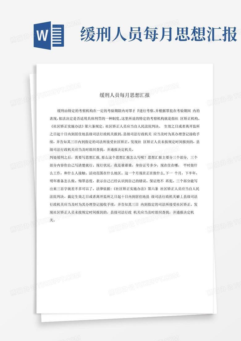 缓刑人员每月思想汇报Word模板下载 编号laewjvrw 熊猫办公
