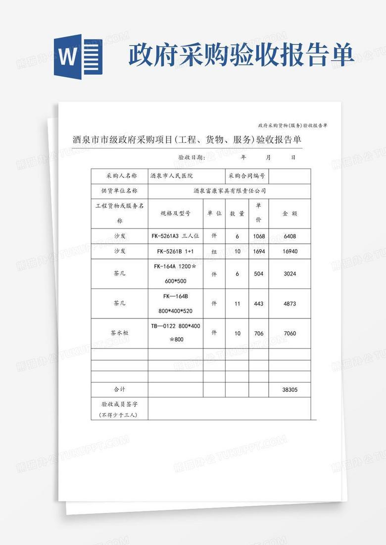 政府采购货物 服务 验收报告单Word模板下载 编号qmvnpxvd 熊猫办公