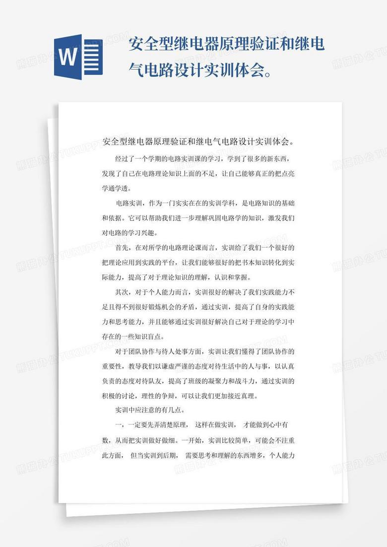 安全型继电器原理验证和继电气电路设计实训体会Word模板下载 编号qwwprvyz 熊猫办公