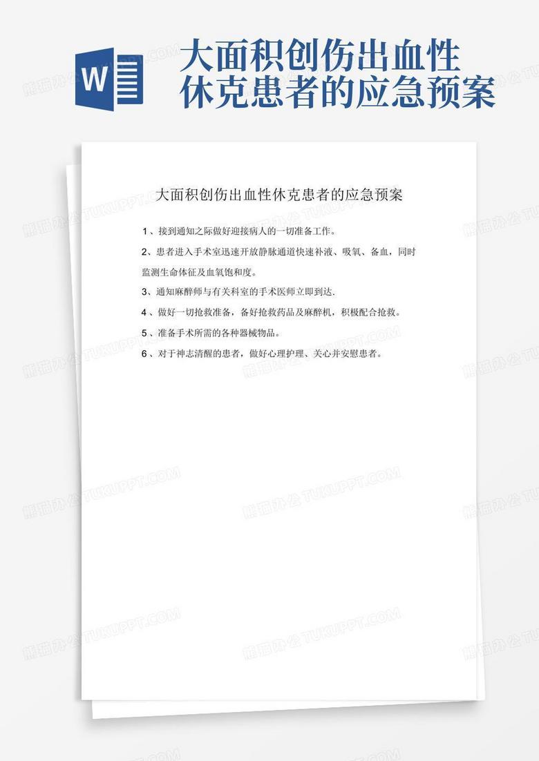 大面积创伤出血性休克患者的应急预案Word模板下载 编号qrrgnodv 熊猫办公