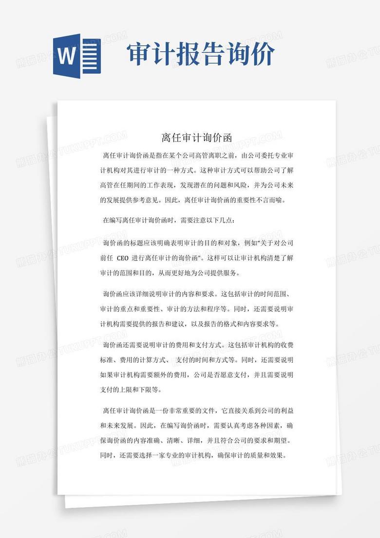 离任审计询价函Word模板下载 编号qoaemnbg 熊猫办公
