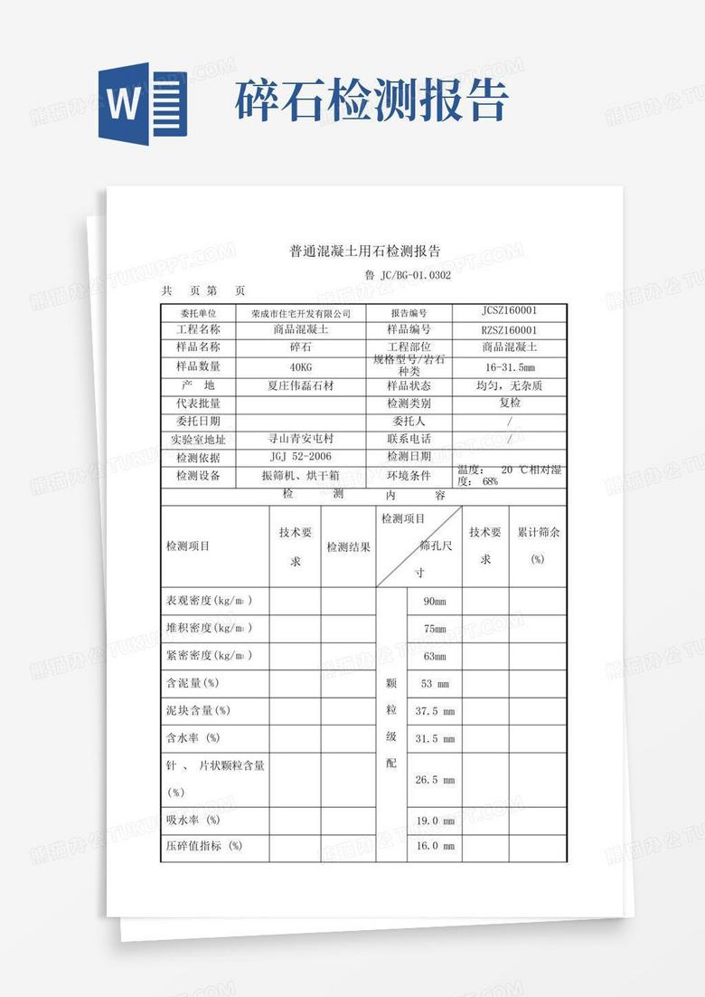 石子检测报告Word模板下载 编号laewmmnz 熊猫办公