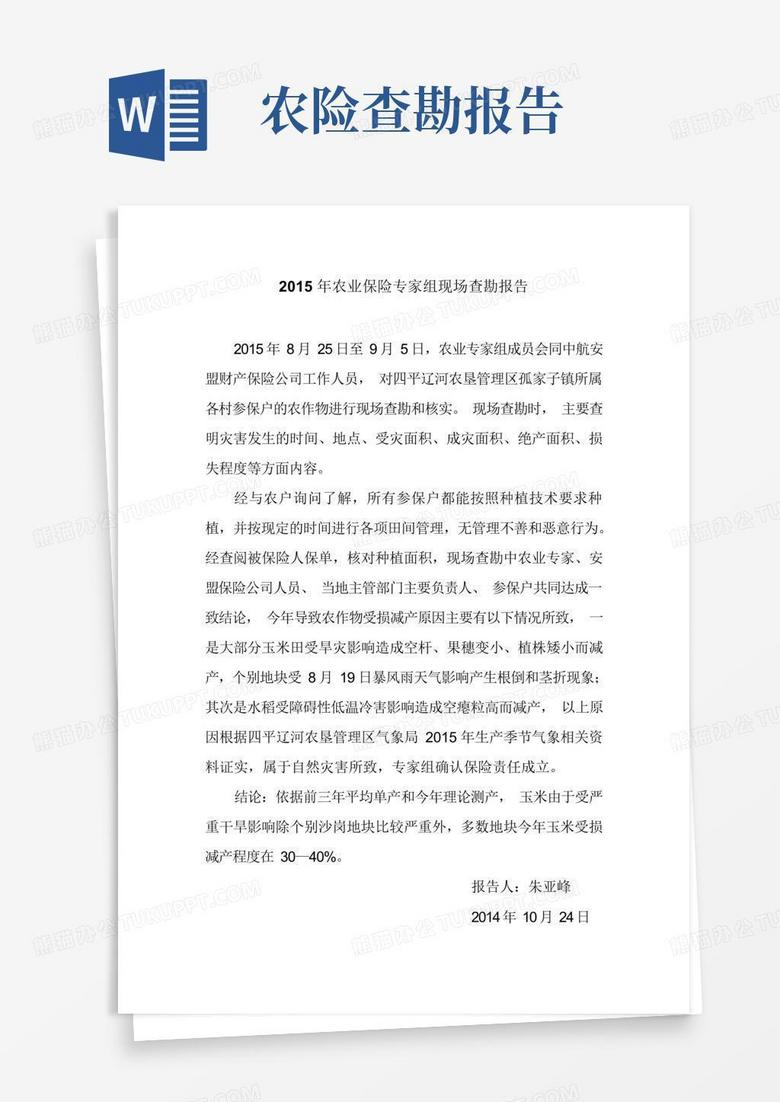 2015年农业保险专家组现场查勘报告Word模板下载 编号laewmpbj 熊猫办公
