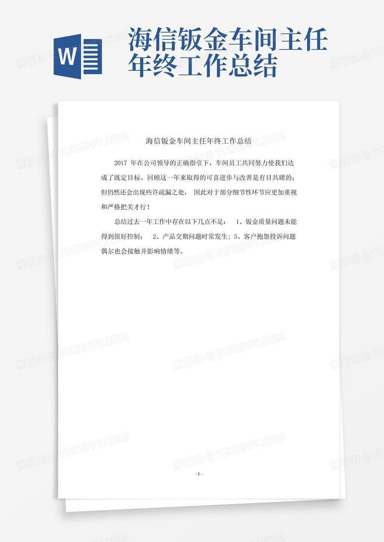 海信钣金车间主任年终工作总结Word模板下载 编号lpgeozoj 熊猫办公