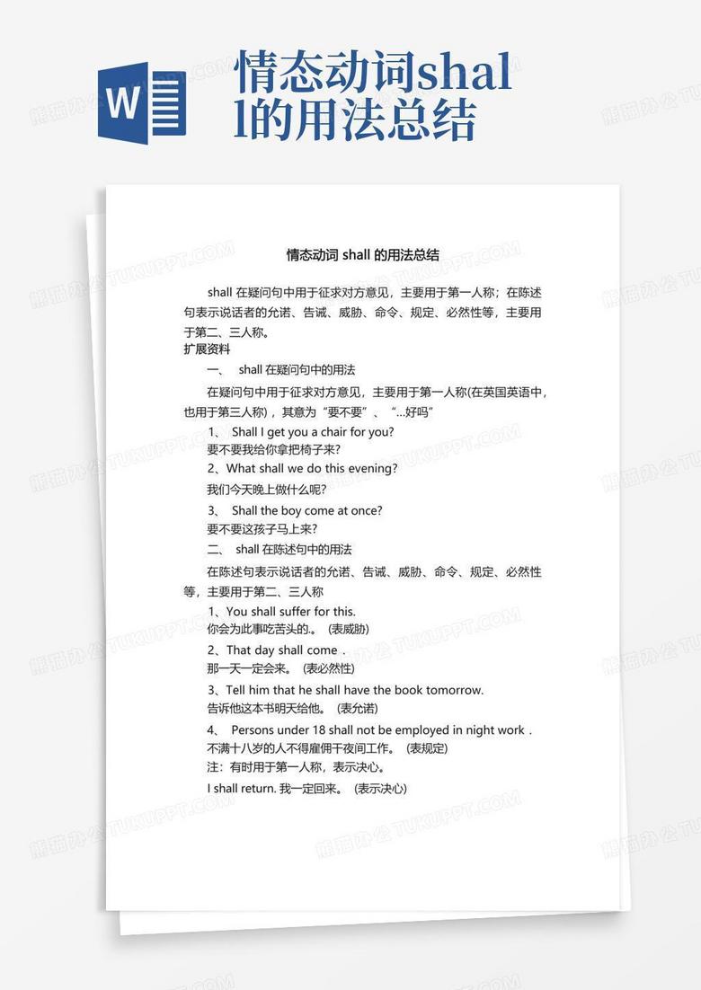 情态动词shall的用法总结Word模板下载 编号lwwprkor 熊猫办公