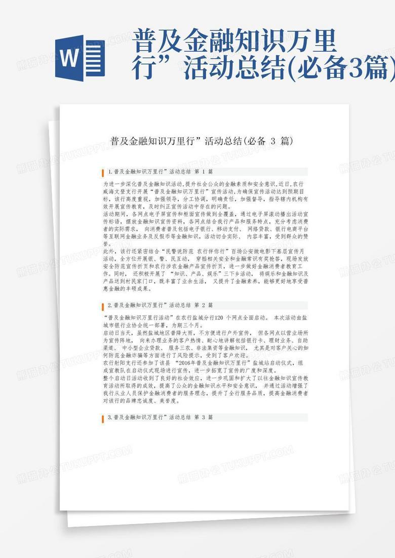 普及金融知识万里行活动总结 必备3篇 Word模板下载 编号qaewmgod 熊猫办公
