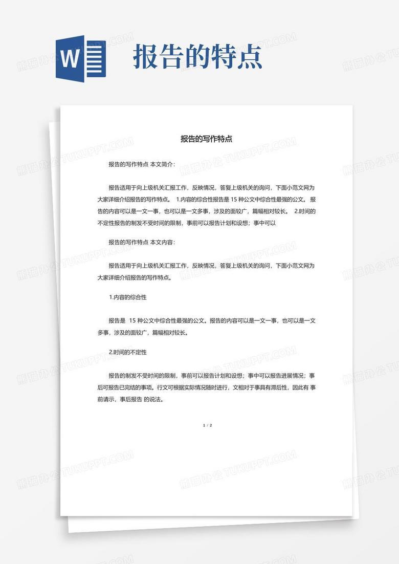 报告的写作特点Word模板下载 编号qxpxekyn 熊猫办公