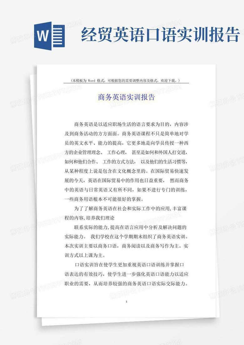 商务英语实训报告Word模板下载 编号lyajgmjk 熊猫办公
