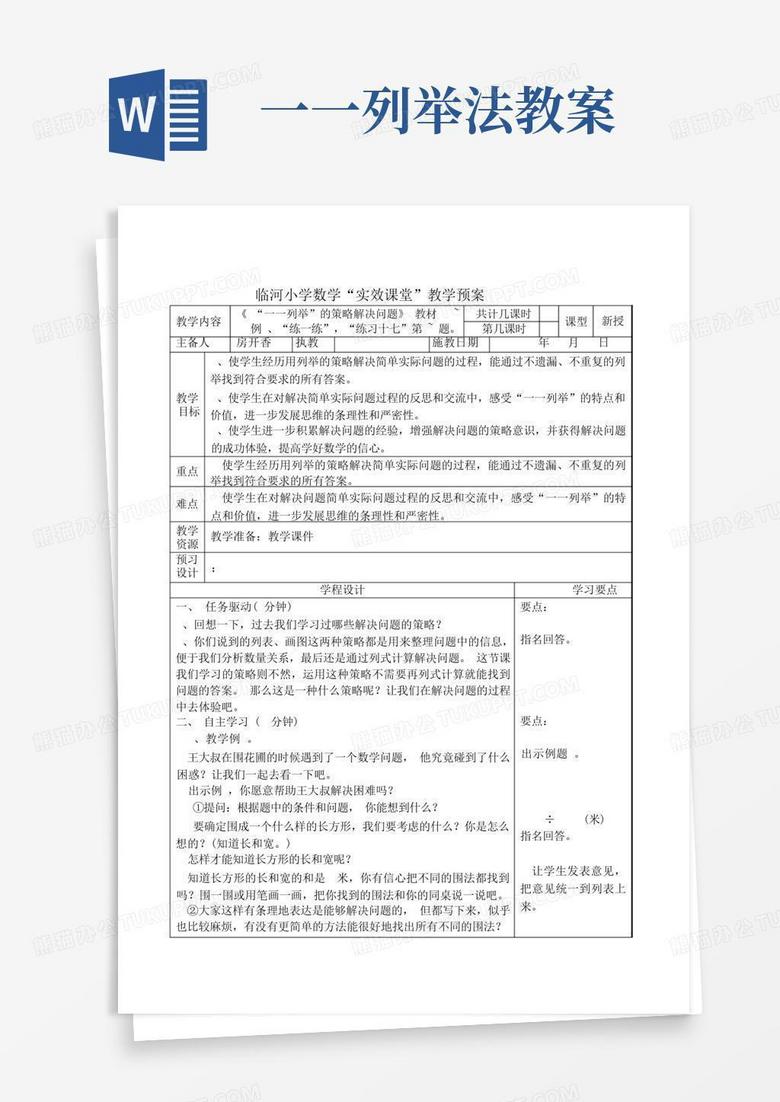 一一列举法教案Word模板下载 编号qkbyrgpw 熊猫办公