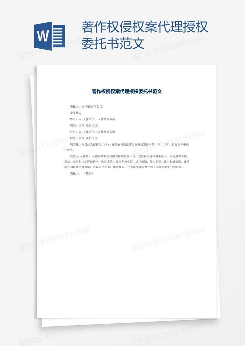 著作权侵权案代理授权委托书范文Word模板下载 熊猫办公