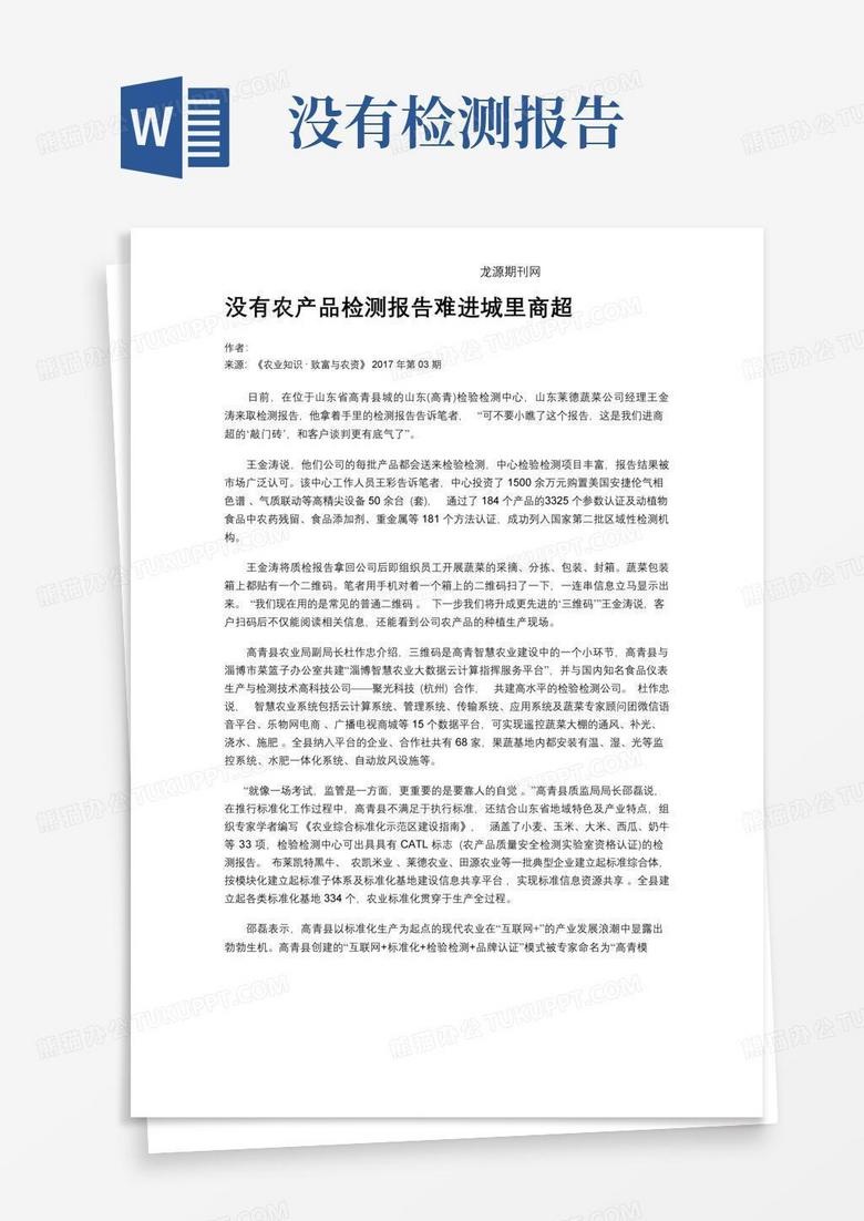 没有农产品检测报告难进城里商超Word模板下载 编号lwwpadpg 熊猫办公