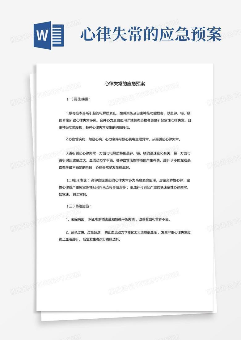 心律失常的应急预案Word模板下载 编号qmvngbxe 熊猫办公