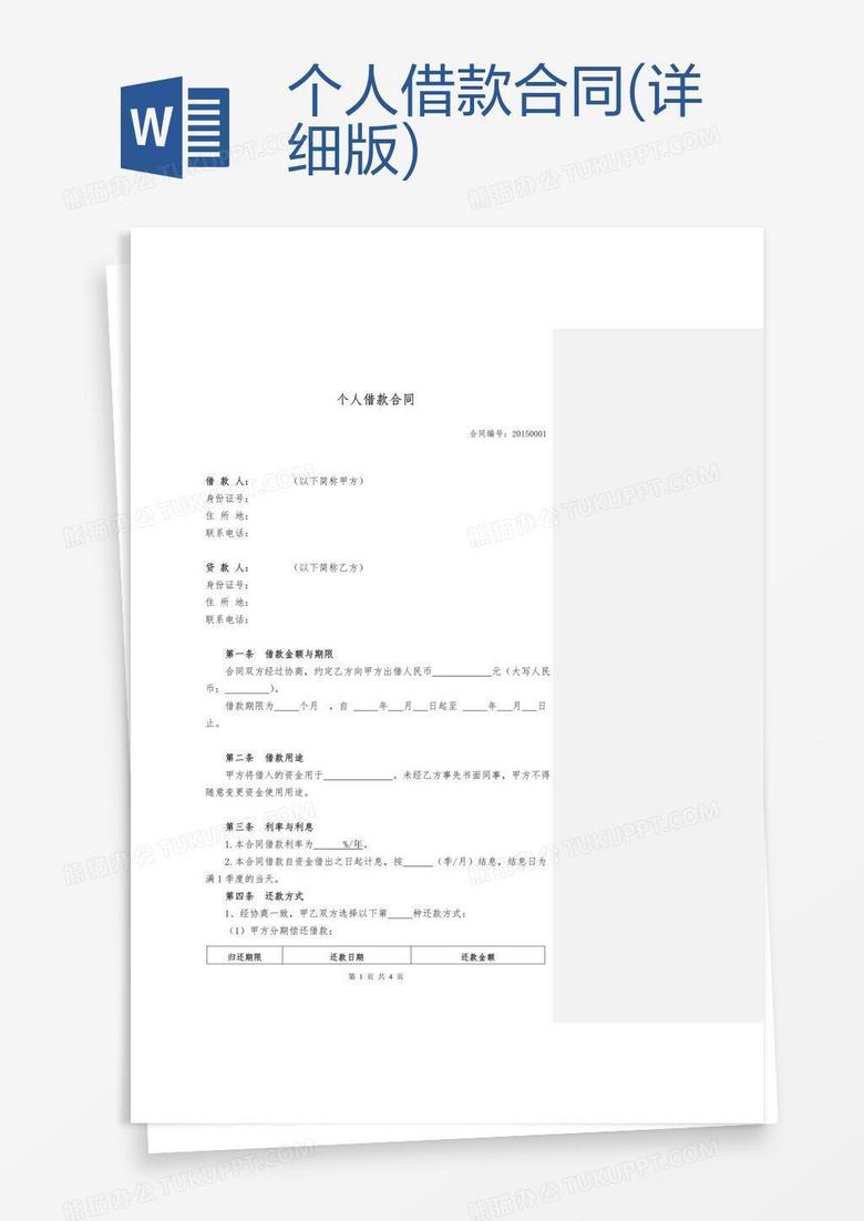 个人借款合同 详细版 Word模板下载 编号rrxmwvgn 熊猫办公