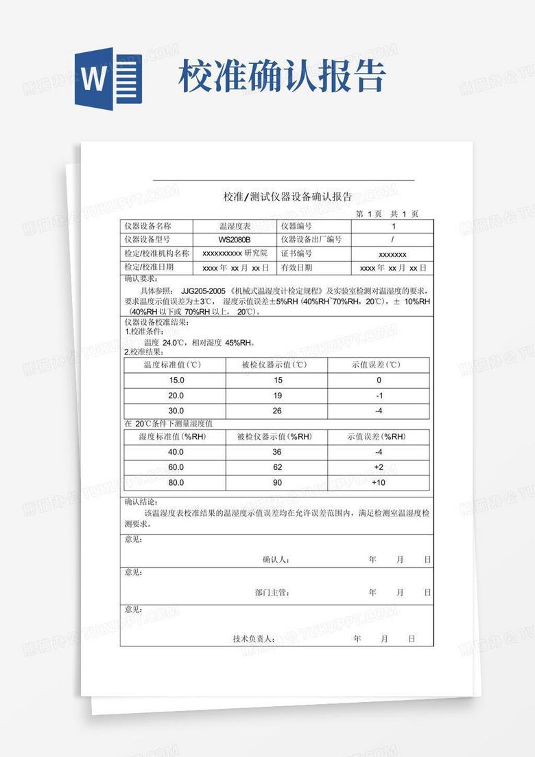 校准确认报告书Word模板下载 编号qwwpanjr 熊猫办公