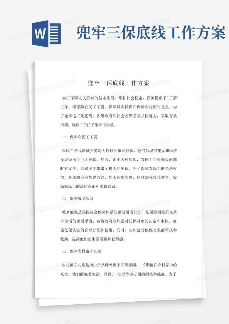 兜牢三保底线工作方案Word模板下载 编号lkbyrnvz 熊猫办公