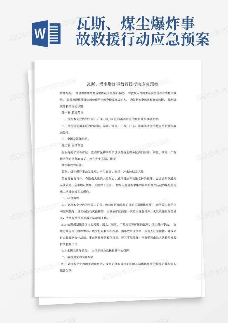 瓦斯煤尘爆炸事故救援行动应急预案Word模板下载 编号lgrababn 熊猫办公