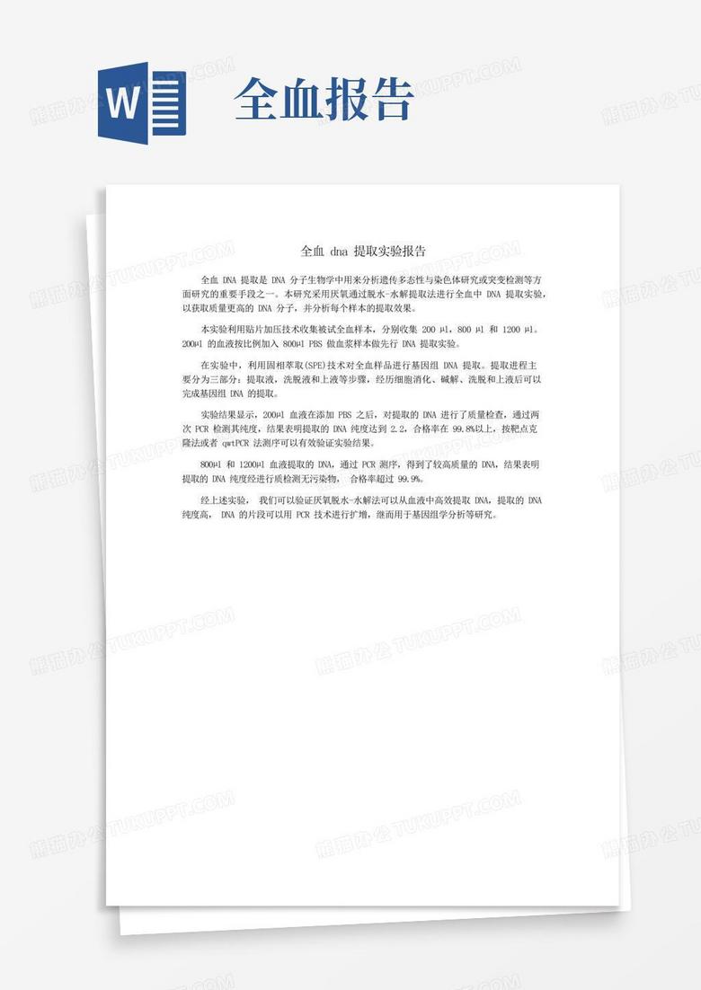 全血dna提取实验报告Word模板下载 编号lpgempje 熊猫办公