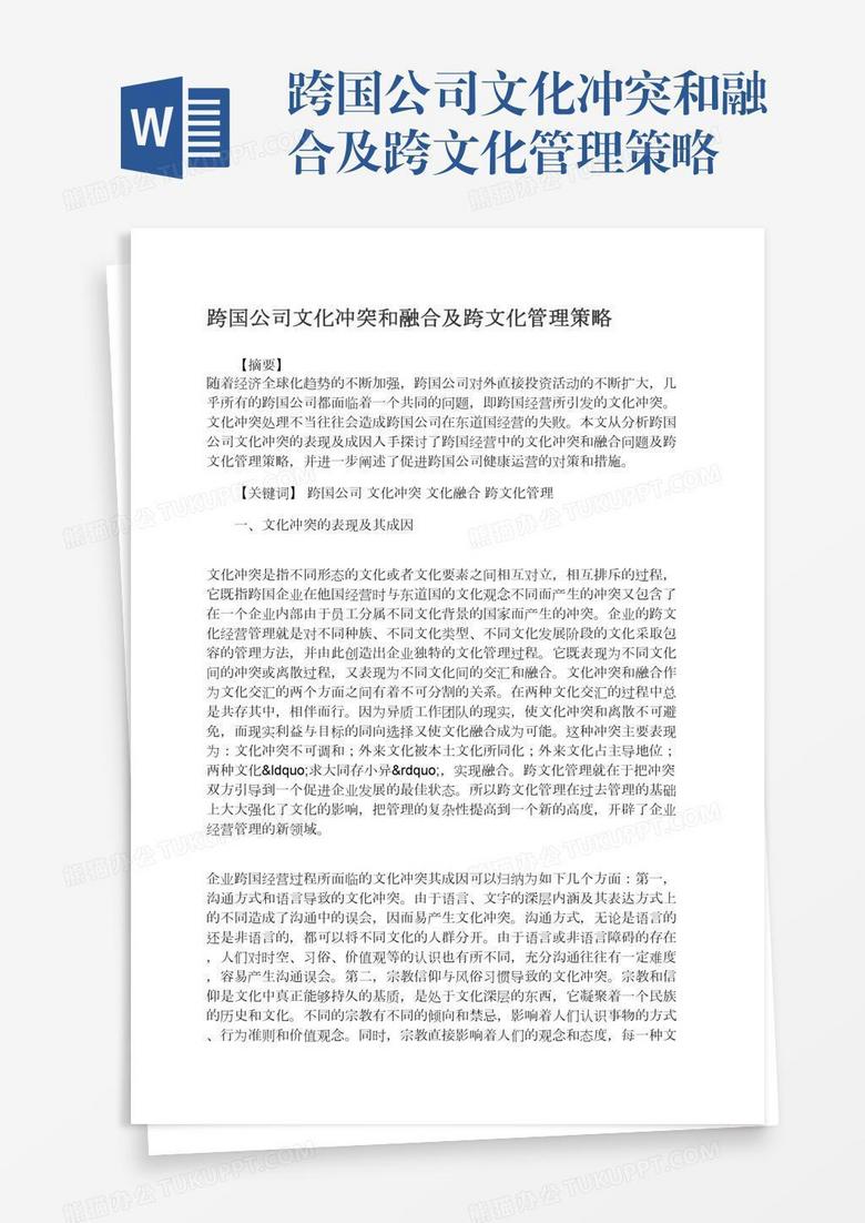 跨国公司文化冲突和融合及跨文化管理策略Word模板下载 编号wwmgwvyr 熊猫办公