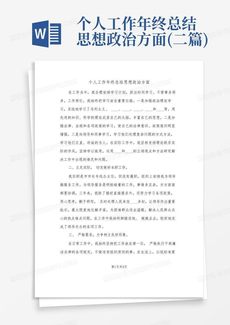 个人工作年终总结思想政治方面 二篇 Word模板下载 编号qderogne 熊猫办公