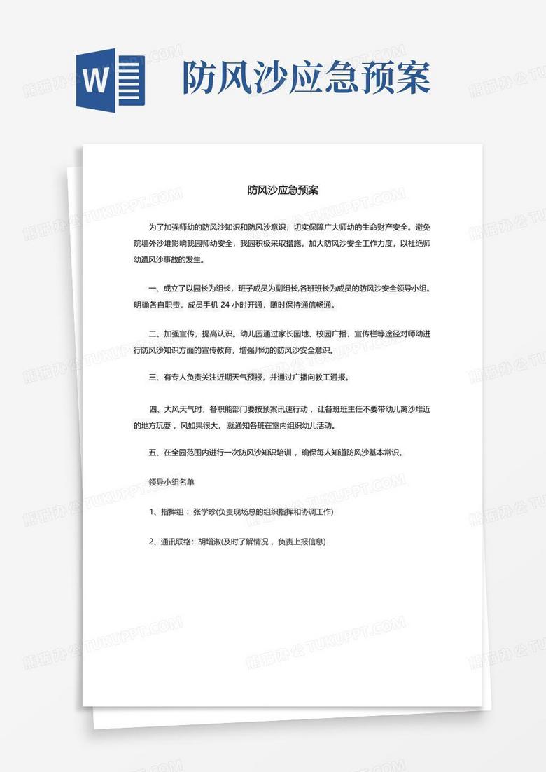 防风沙应急预案Word模板下载 编号qoaejaxa 熊猫办公