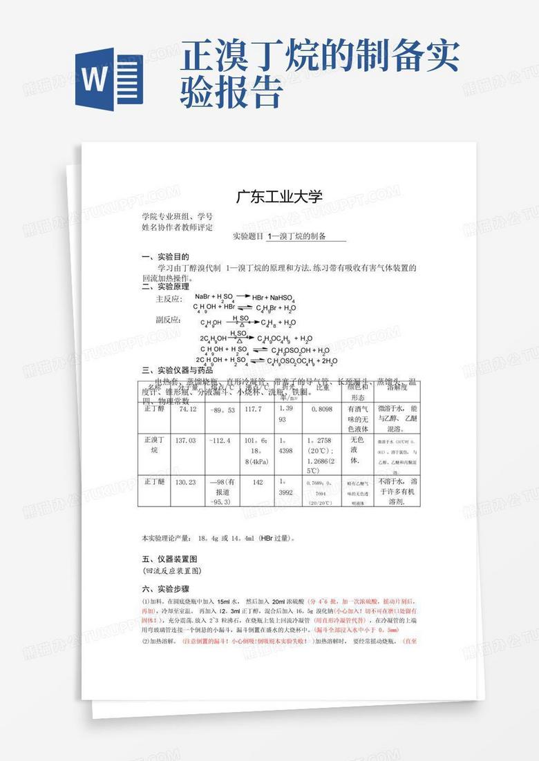 1 溴丁烷的制备实验报告Word模板下载 编号qxpxrpgg 熊猫办公