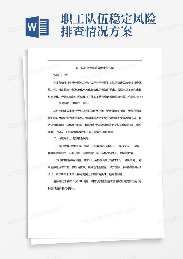 职工队伍稳定风险排查情况方案Word模板下载 编号qaewpbom 熊猫办公