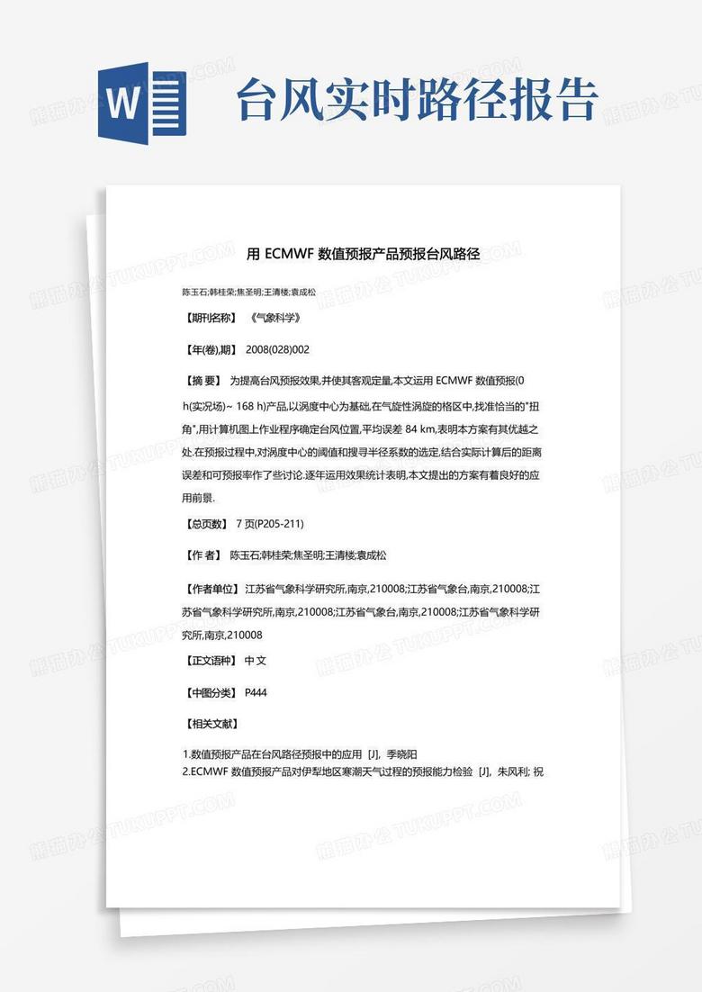 用ecmwf数值预报产品预报台风路径Word模板下载 编号qvnvxjwm 熊猫办公