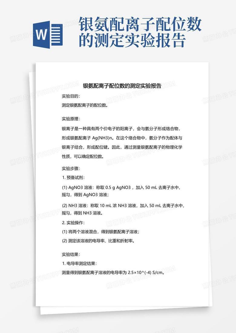 银氨配离子配位数的测定实验报告Word模板下载 编号lkbyrvzr 熊猫办公