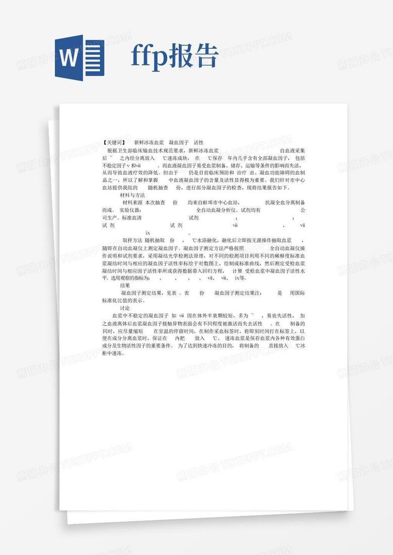 新鲜冰冻血浆中凝血因子检测结果与分析Word模板下载 编号qaewrpwz 熊猫办公