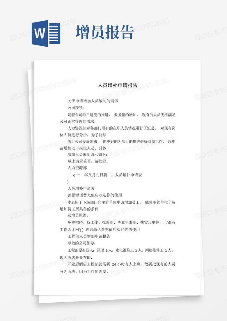 人员增补申请报告Word模板下载 编号lzamygkn 熊猫办公