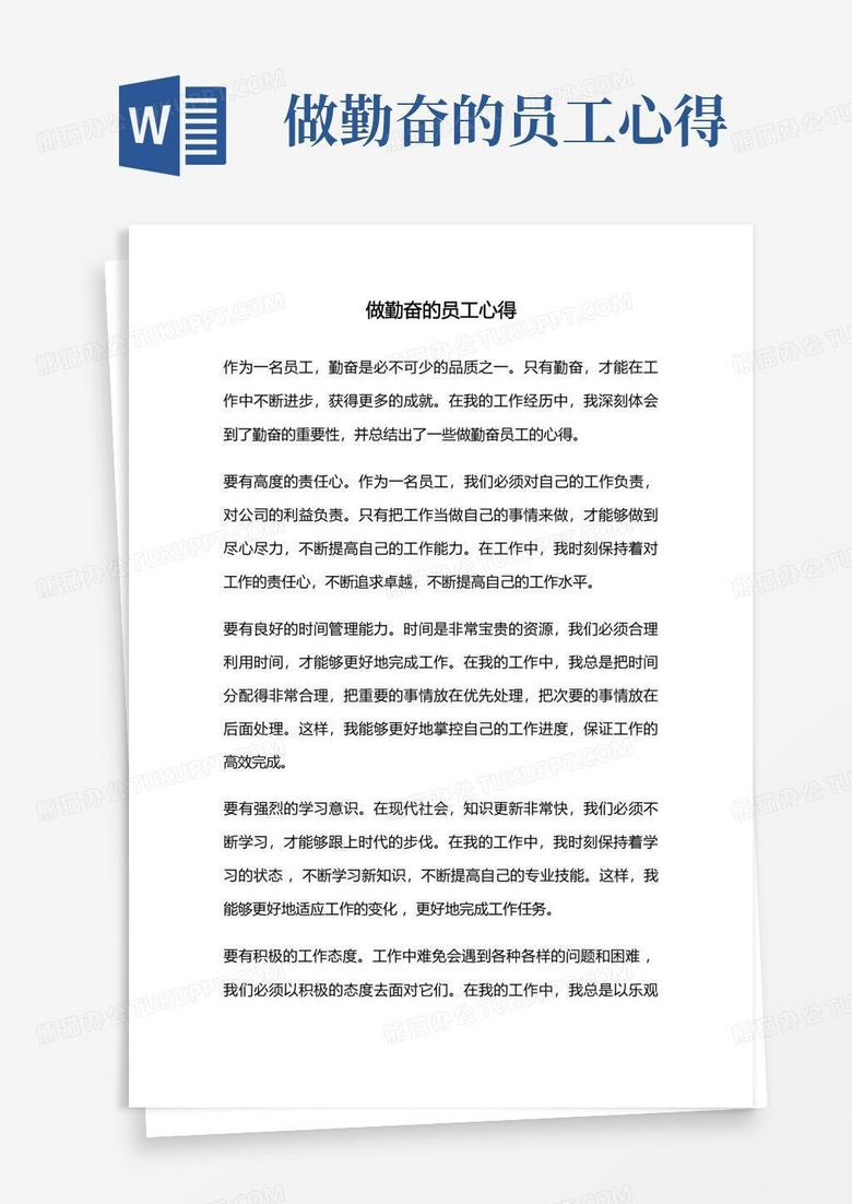 做勤奋的员工心得Word模板下载 编号qgrazexn 熊猫办公