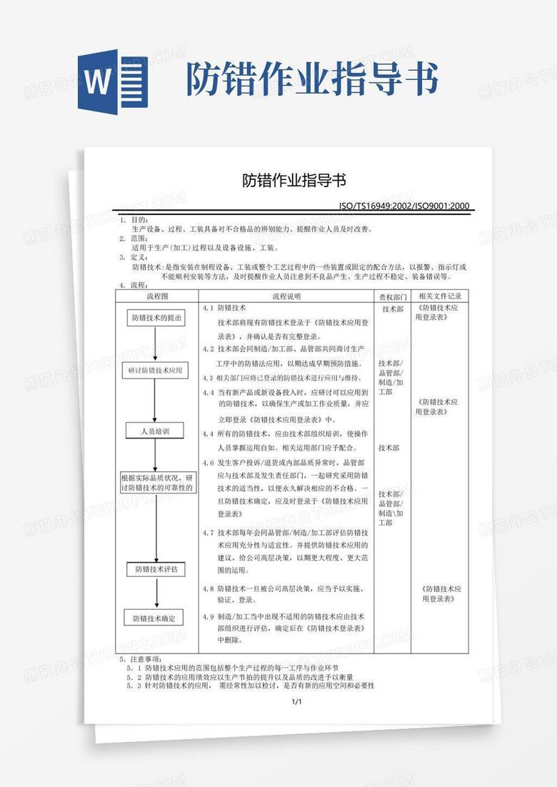 防错作业指导书Word模板下载 编号qjpwkzyk 熊猫办公