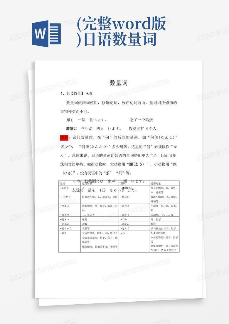 完整版 日语数量词Word模板下载 编号qoaegznm 熊猫办公