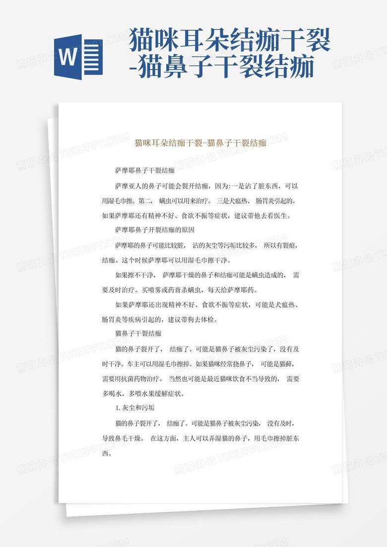 猫咪耳朵结痂干裂 猫鼻子干裂结痂Word模板下载 编号lderjnjn 熊猫办公