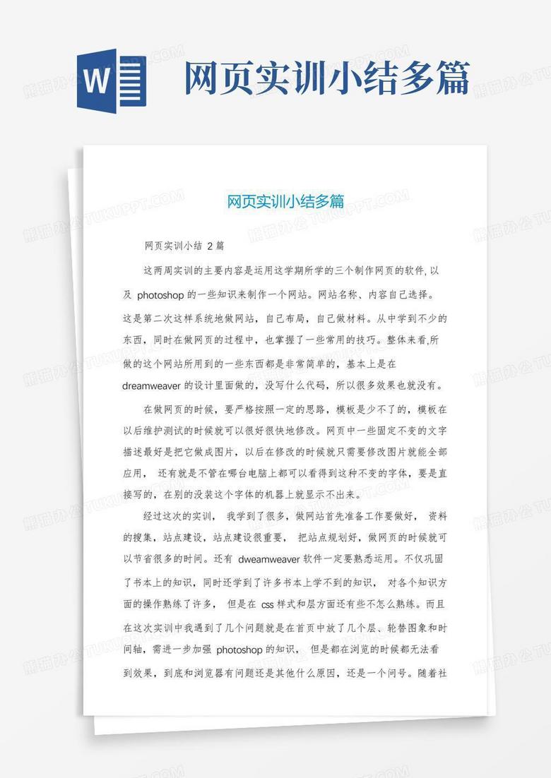 网页实训小结多篇Word模板下载 编号lwwpybwr 熊猫办公