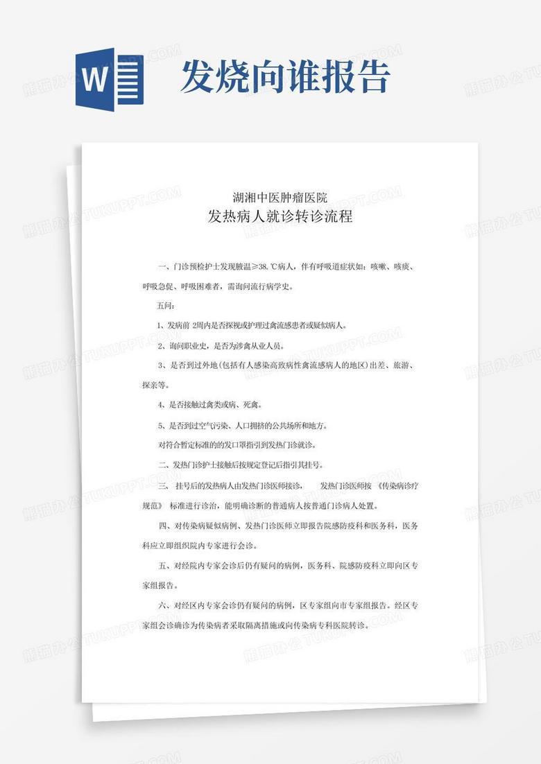 完整版 发热病人就诊流程图Word模板下载 编号qoaegykb 熊猫办公