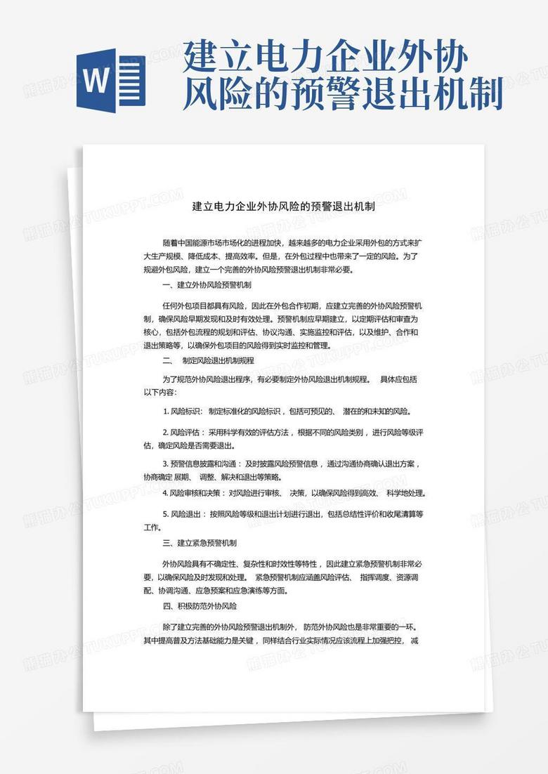 建立电力企业外协风险的预警退出机制Word模板下载 编号lmvnbwpa 熊猫办公