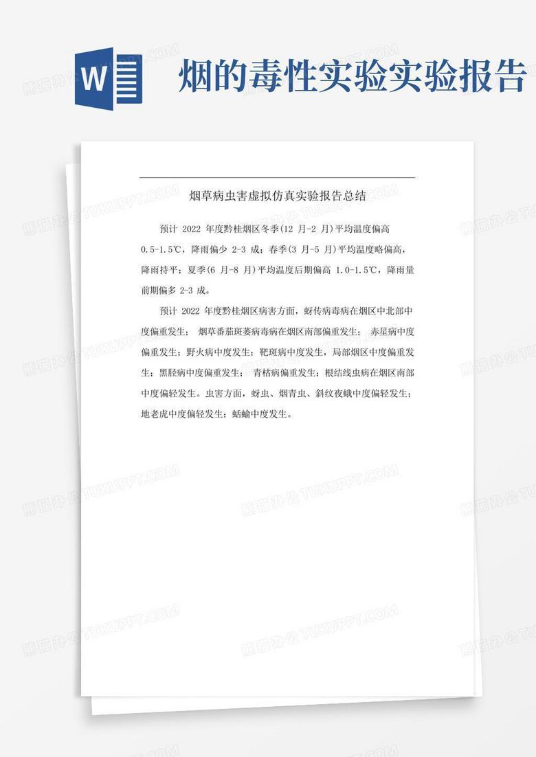 烟草病虫害虚拟仿真实验报告总结Word模板下载 编号lpgeaoaj 熊猫办公