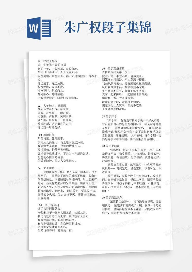 朱广权段子集锦Word模板下载 编号qgraeeng 熊猫办公