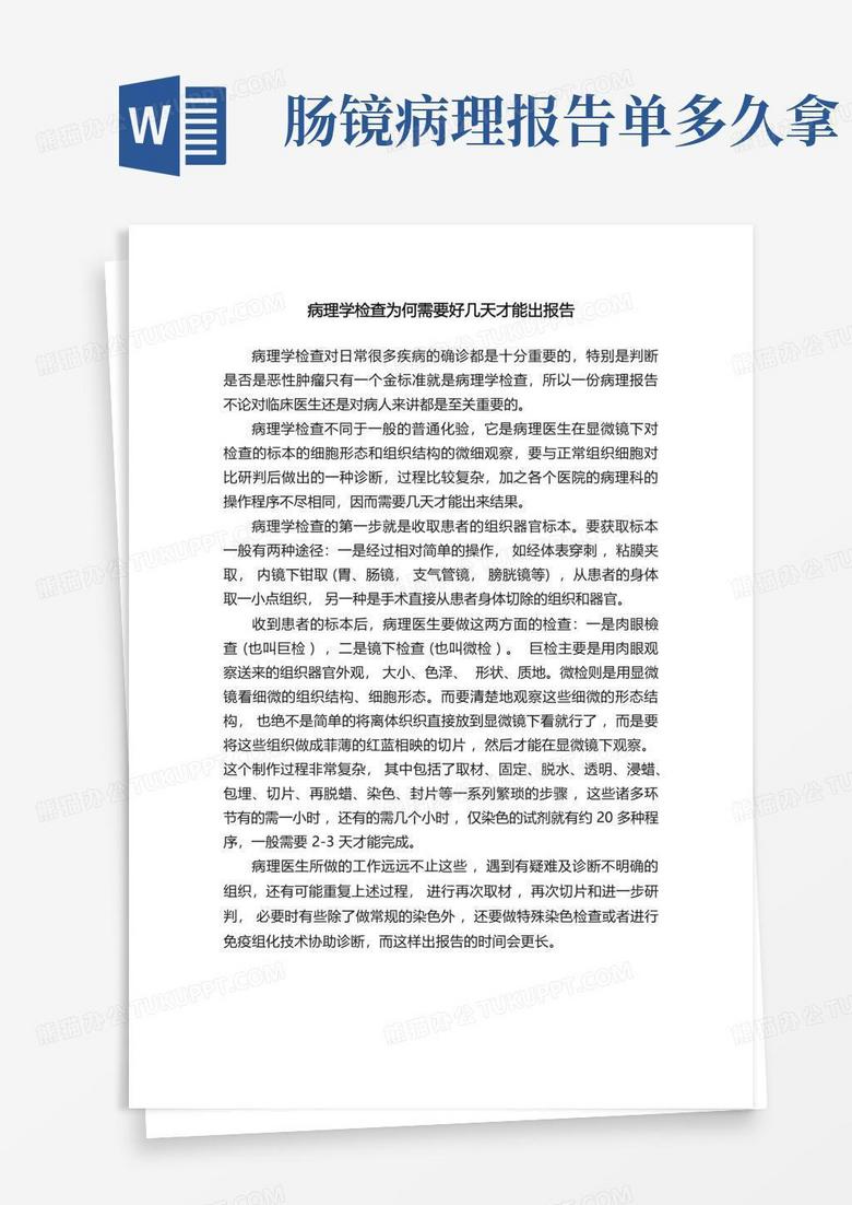 病理学检查为何需要好几天才能出报告Word模板下载 编号laewdypw 熊猫办公
