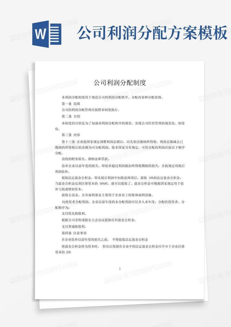 公司利润分配方案Word模板下载 编号qzamxrem 熊猫办公