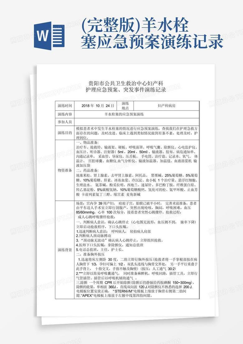 完整版 羊水栓塞应急预案演练记录Word模板下载 编号qwwpjvxb 熊猫办公