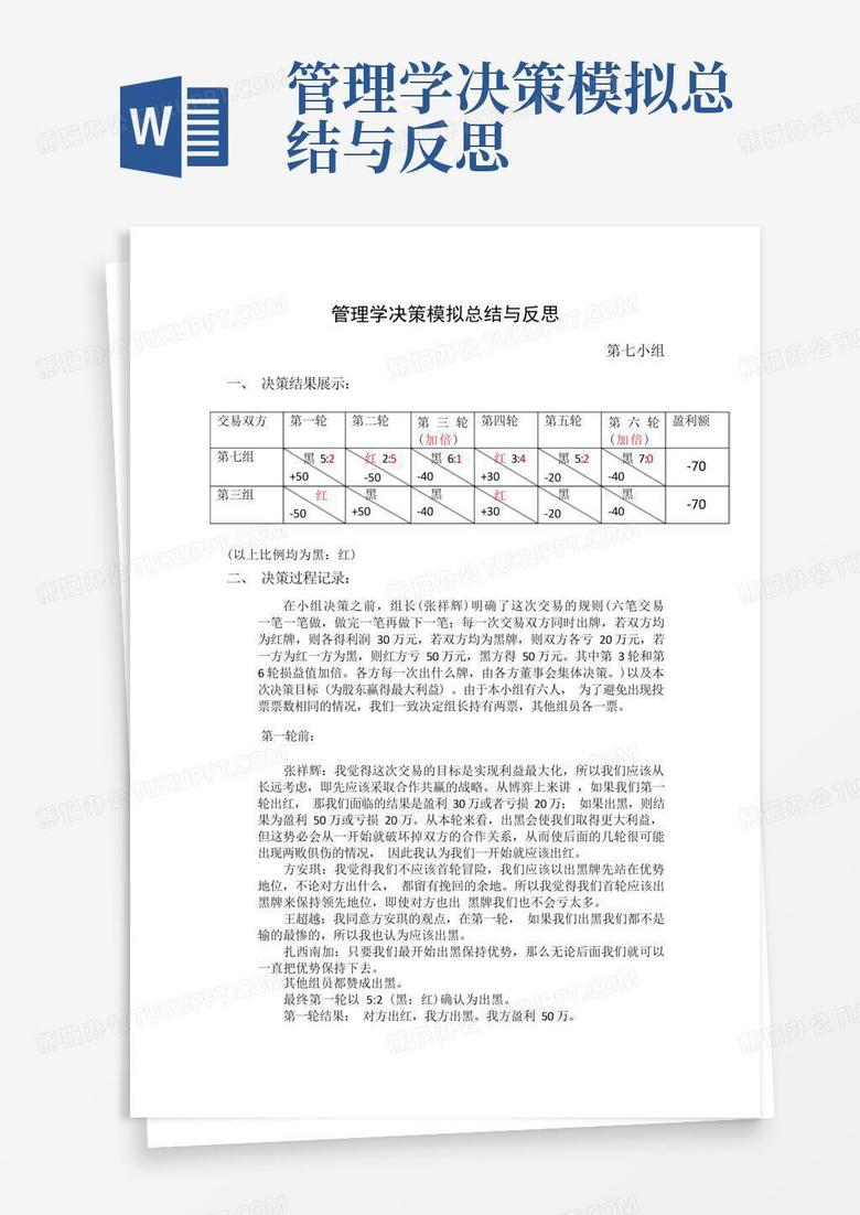 管理学决策模拟总结与反思Word模板下载 编号ldermjja 熊猫办公