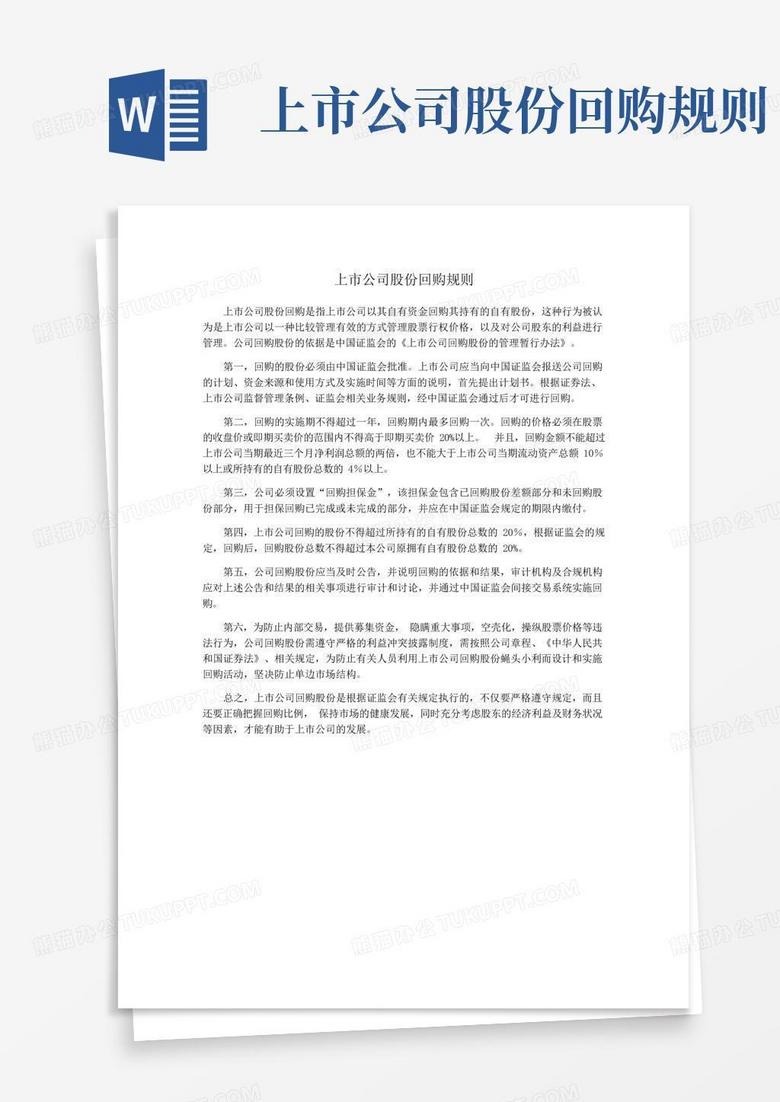 上市公司股份回购规则Word模板下载 编号loaeoomz 熊猫办公