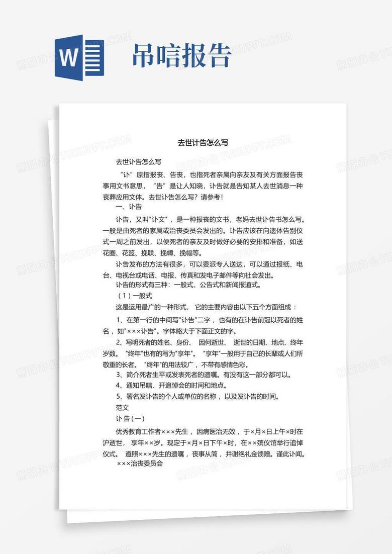 去世讣告怎么写Word模板下载 编号lpgezzgg 熊猫办公