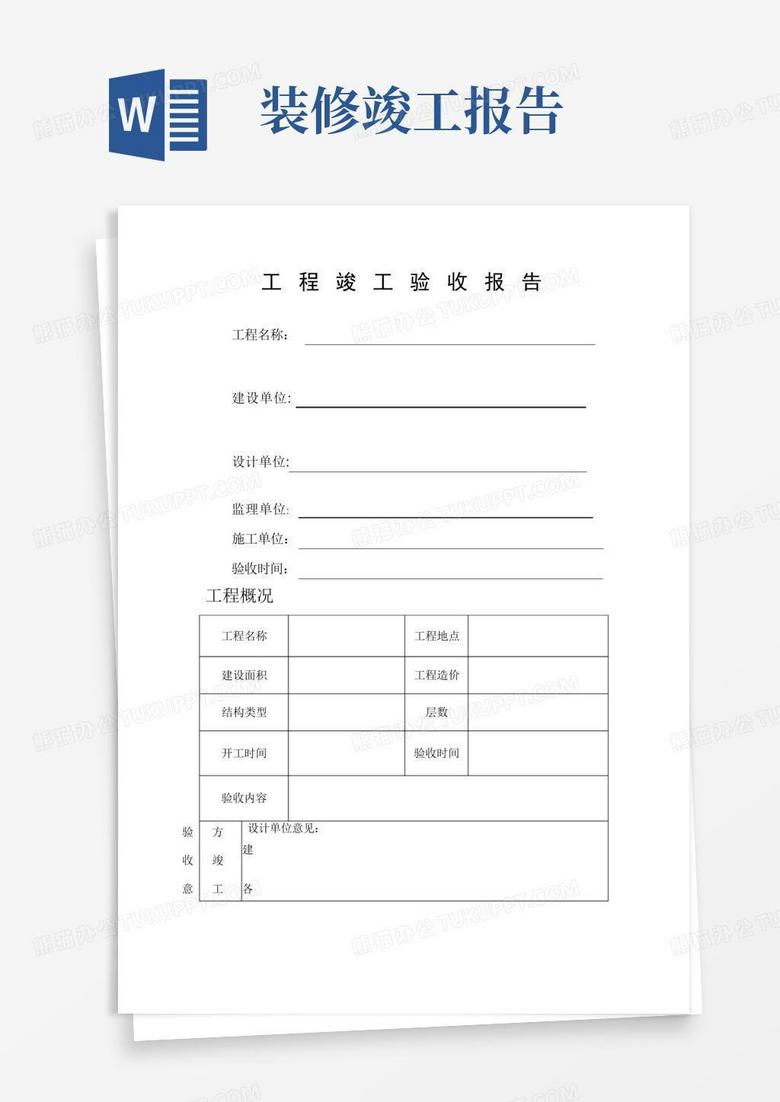 装修工程竣工验收报告 简约版 Word模板下载 编号qmvnjzgr 熊猫办公