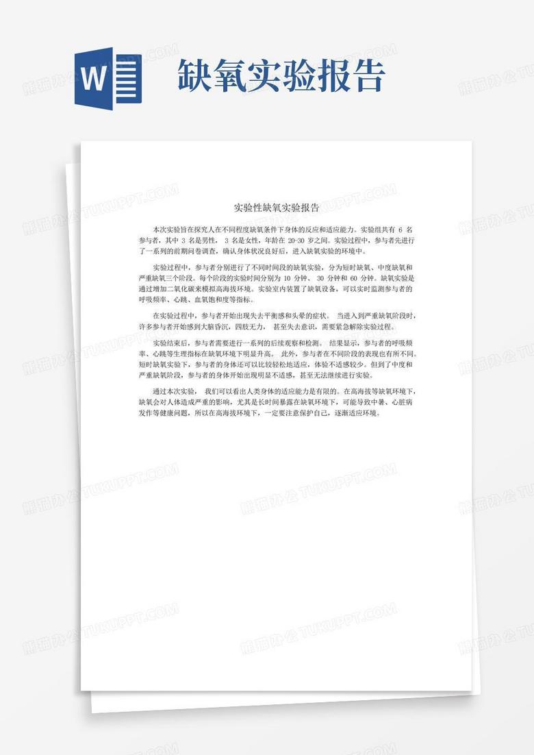 实验性缺氧实验报告Word模板下载 编号qjpwxznp 熊猫办公