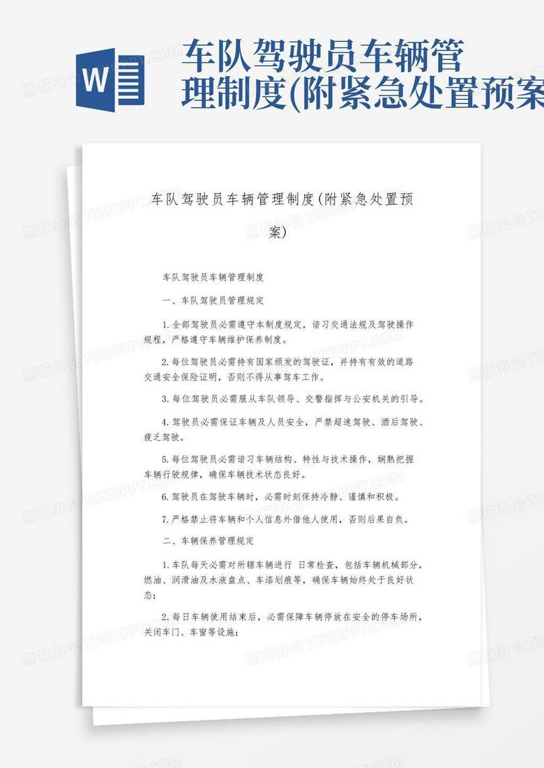 车队驾驶员车辆管理制度 附紧急处置预案 Word模板下载 编号qrrgbgag 熊猫办公