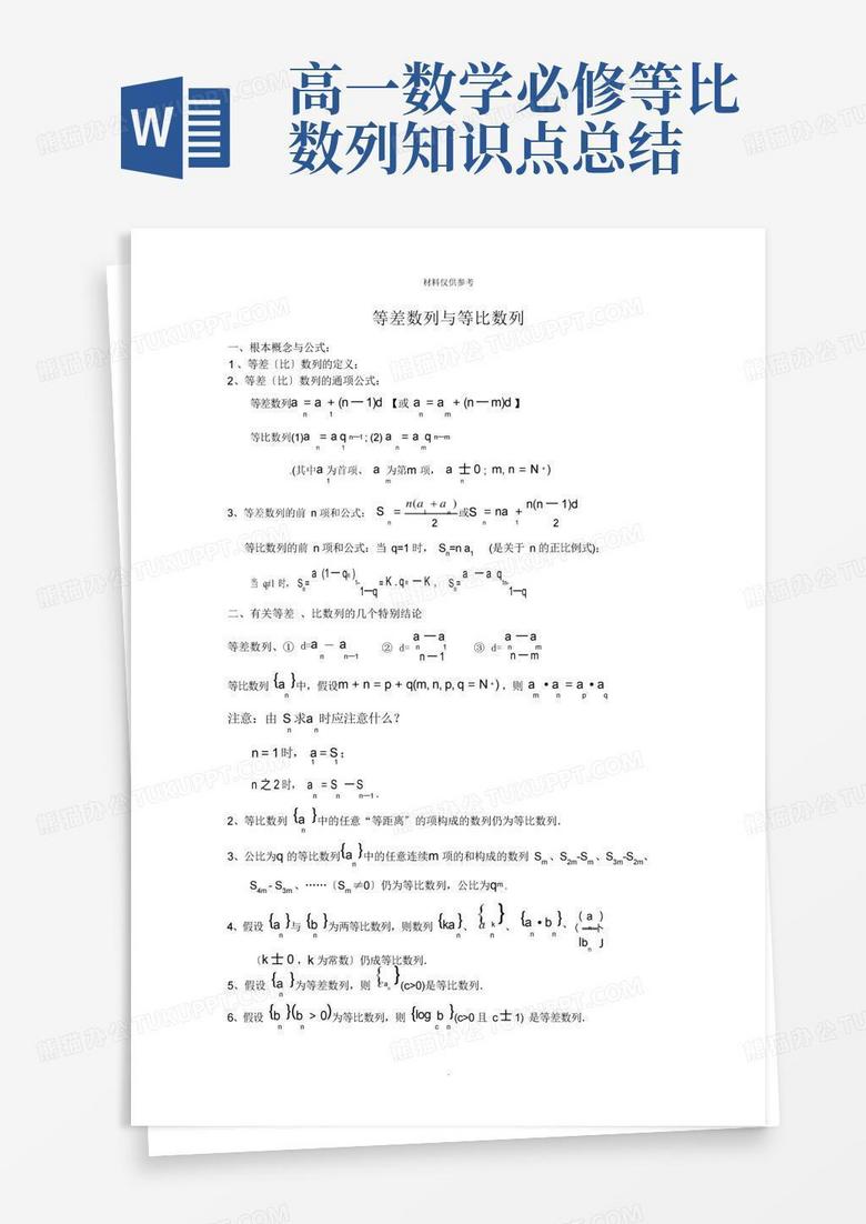 高一数学必修等比数列知识点总结Word模板下载 编号loaeodjk 熊猫办公