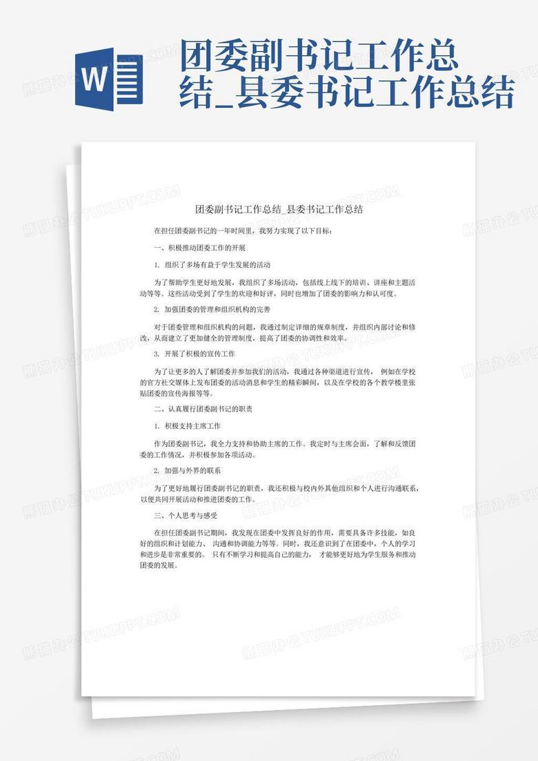 团委副书记工作总结 县委书记工作总结Word模板下载 编号lrrgbpay 熊猫办公